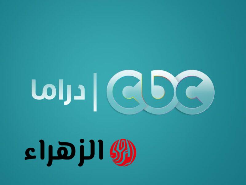 بجودة عالية استقبل تردد قناة سي بي سي دراما 2025 CBC DRAMA عير مختلف ...