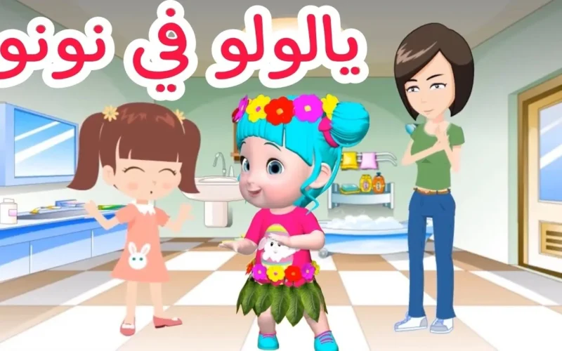 بجودة عالية اضبط تردد قناة وناسة كيدز Wanasa Kids واستمتع بأغانـي لولو ...