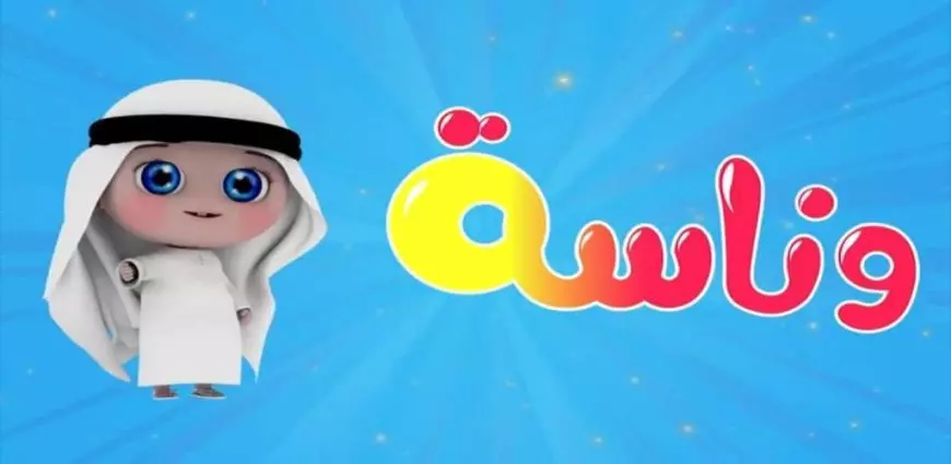 اضبط تردد قناة وناسة كيدز 2025 Wanasa TV واستمتع بأغاني وأناشيد تعليمية ...
