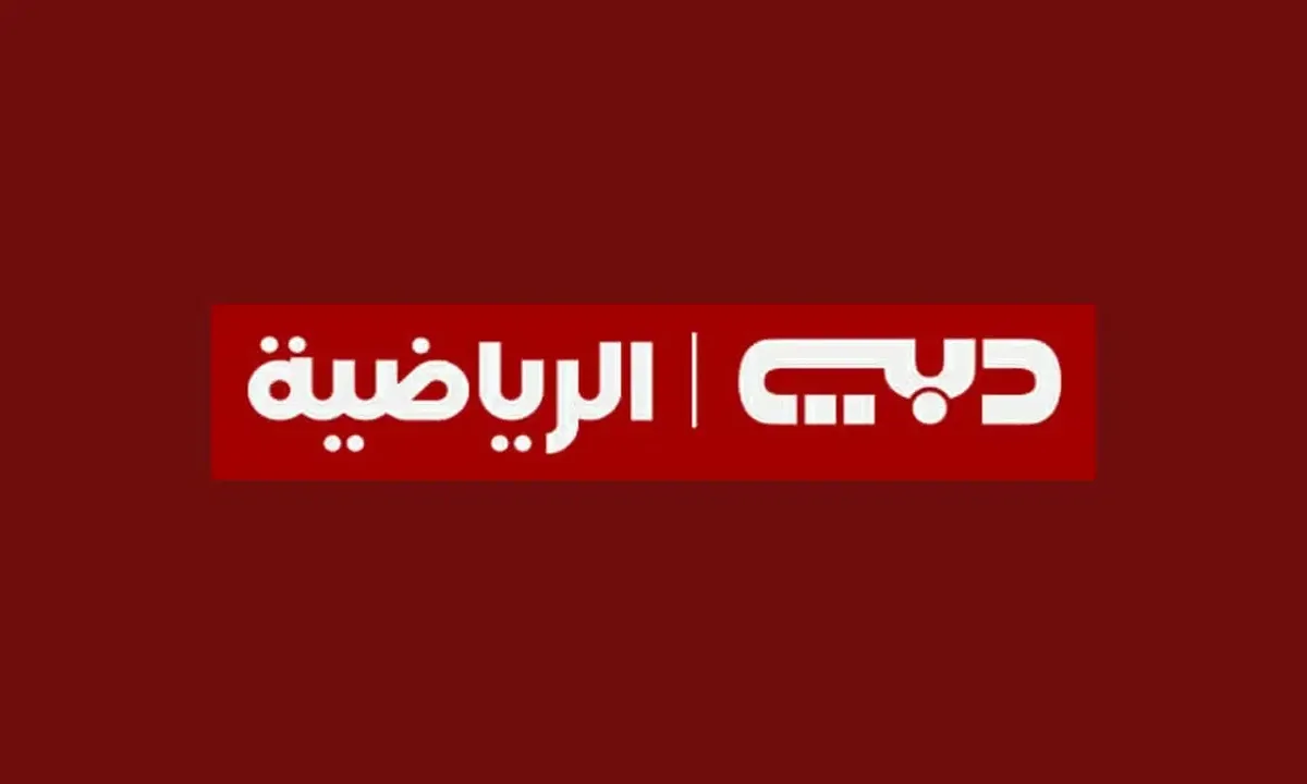 أجمل لحظات طفلك مع.. تردد قناة دبي الرياضية DUBAI Sports Tv 2025 علي ...