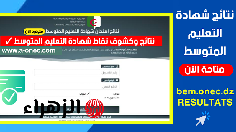 "ترقبوا الفرحة" الاستعلام عن نتائج شهادة التعليم المتوسط 2025 bem.onec ...