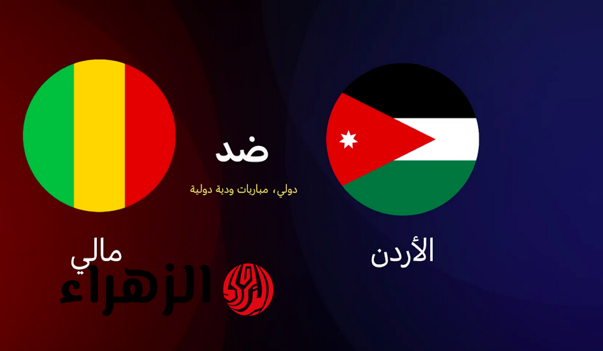 Jordan vs Mali.. القنوات الناقلة لمباراة الأردن ضد مالي اليوم في الودية ...