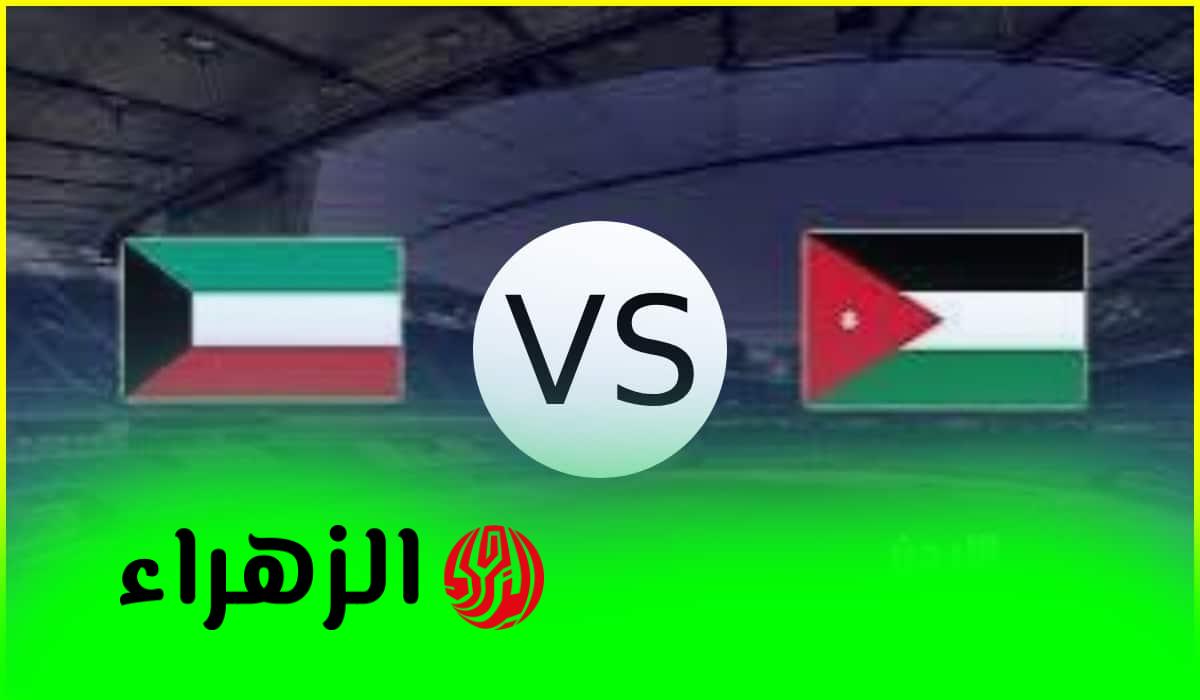 Kuwait vs Jordan.. القنوات الناقلة ومعلق مباراة الكويت ضد الأردن في كأس ...
