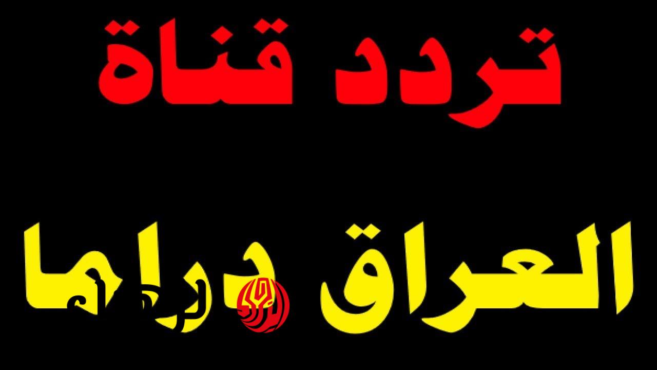 تردد قناة Iraq Drama 2026 نايل سات عرب سات التحديث الجديد لمتابعة ...
