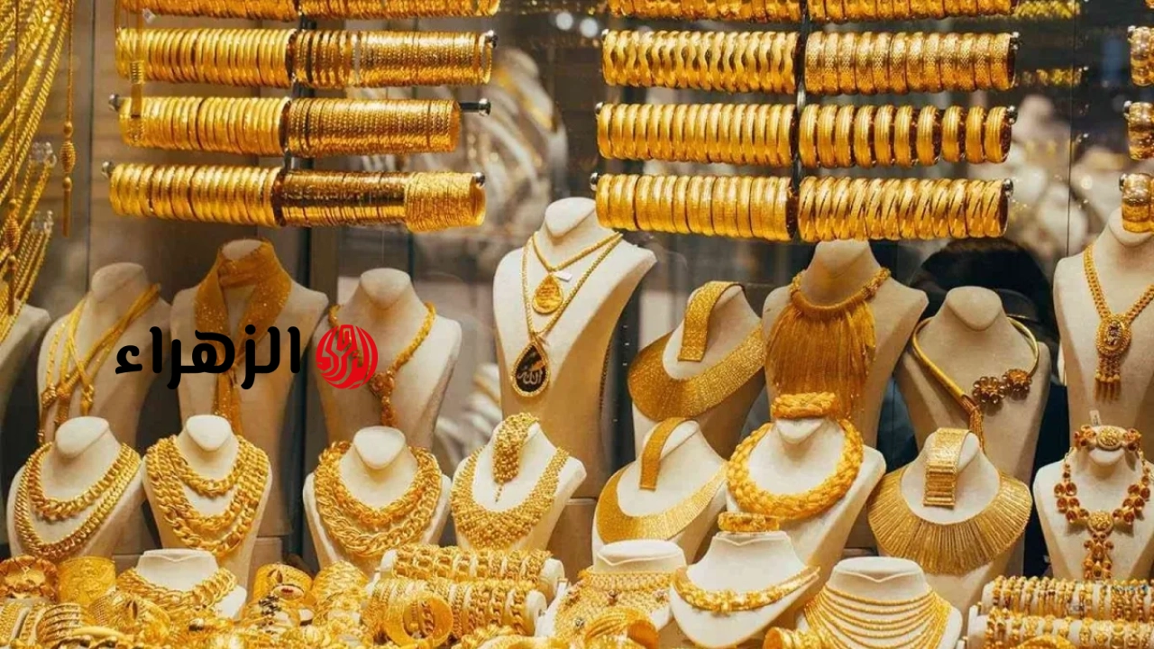 المثقال شكد وصل هسه؟.. سعر مثقال الذهب اليوم في العراق بيع وشراء ...
